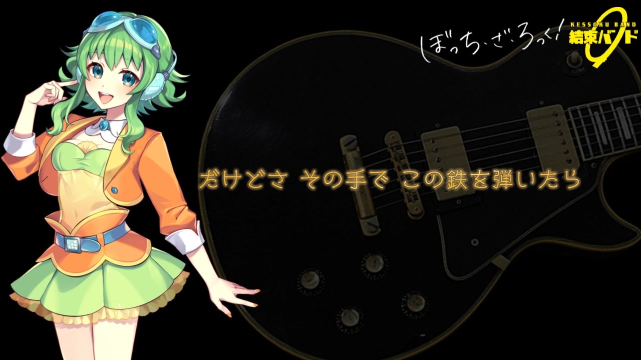 【ぼっち・ざ・ろっく！5話劇中歌】ギターと孤独と蒼い惑星【Synth V AI GUMI カバー】 - ニコニコ動画