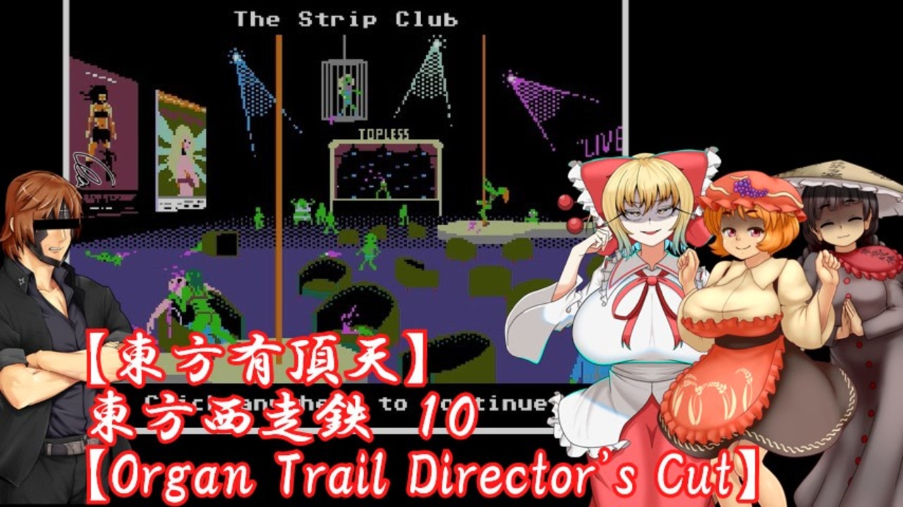 【東方有頂天】東方西走鉄 10 【Organ Trail Director's Cut】 - ニコニコ動画