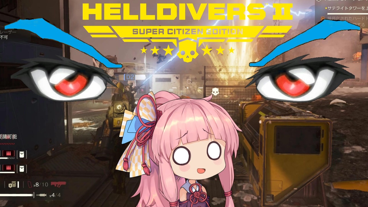 【HELLDIVER2】地獄に堕ちろ…琴葉茜！ - ニコニコ動画