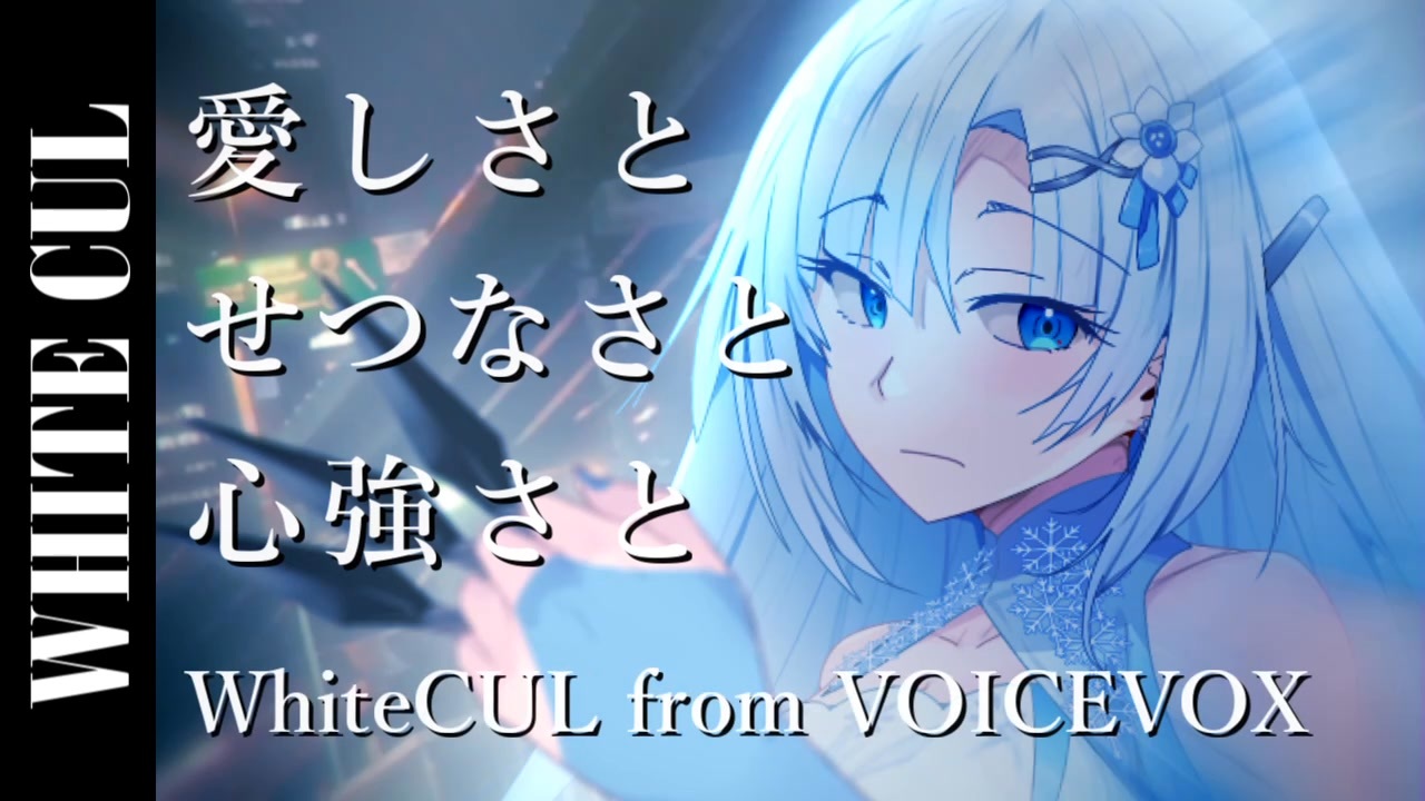 【WhiteCUL】恋しさと せつなさと 心強さと【voicevoxカバー】 - ニコニコ動画