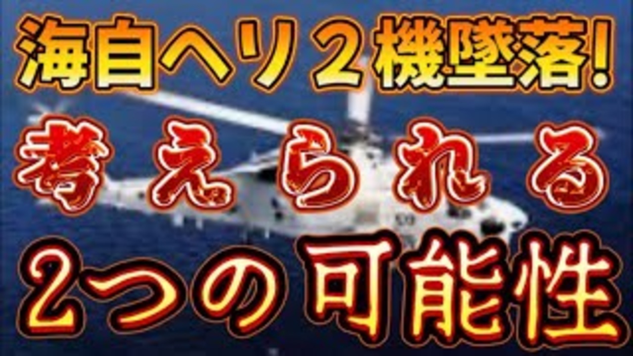 20240421_【海上自衛隊ヘリSH60K、2機同時に 落！】いったい何が起きた！？ - ニコニコ動画