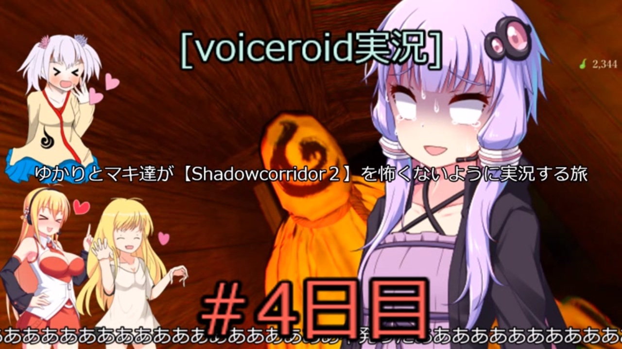 [voiceroid実況]ゆかりとマキ達が【Shadow Corridor2】を怖くないように実況する旅＃4日目 - ニコニコ動画