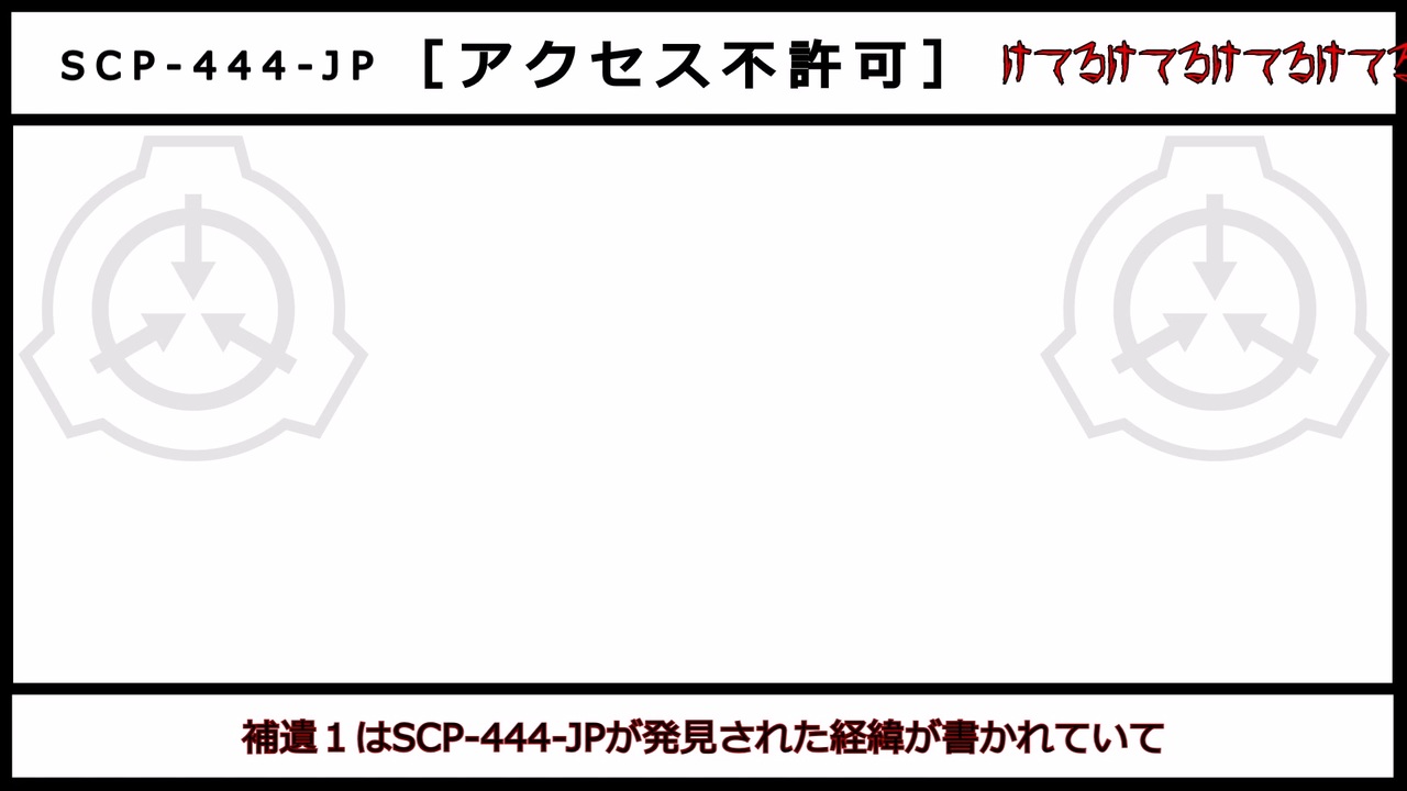 【SCP解説】認識すれば終わり。 Thank you See you 【SCP-444-JP アクセス不許可】 - ニコニコ動画
