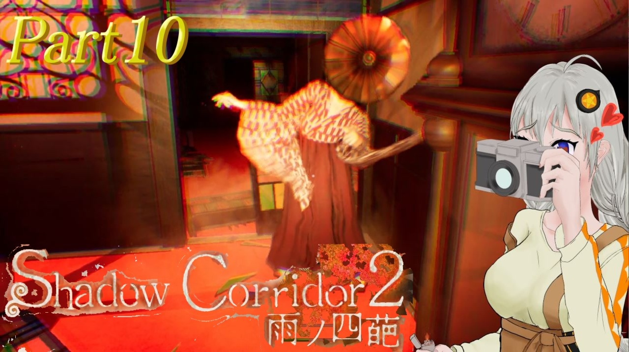 【ホラー】Shadow Corridor2~雨ノ四葩~part10 【voiceroid実況】 - ニコニコ動画