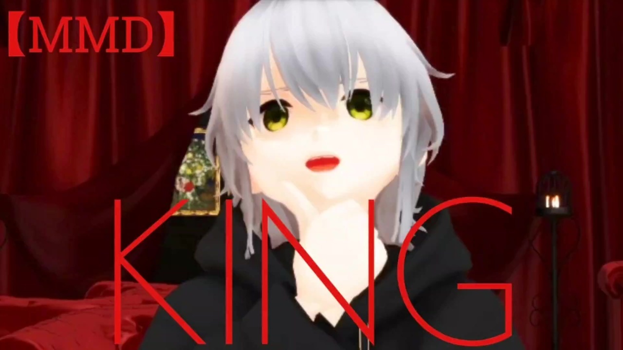 【MMDルーキーズフェスタ2024】【MMD】【歌詞付き】KING - ニコニコ動画