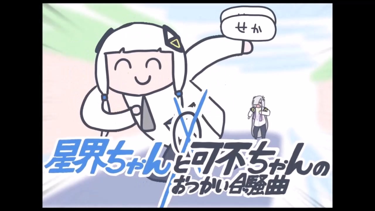 【とりあえず叫んで】星界ちゃんと可不ちゃんのおつかい合騒曲南ノ南【歌ってみた】侮酷賄【全力疾走感出したかった】（女女諦めて男女） ニコニコ動画