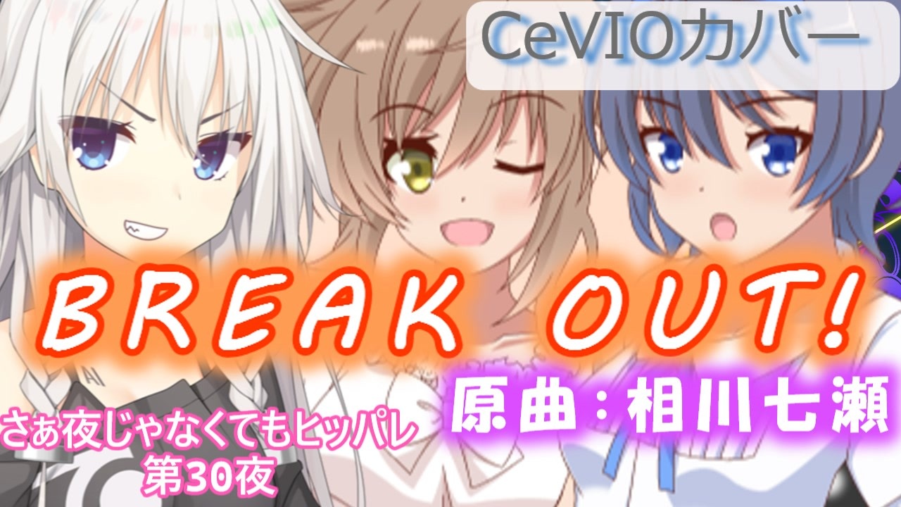 【BREAK OUT!/相川七瀬】さぁ夜じゃなくてもヒッパレ第30夜【CeVIO_AI】 - ニコニコ動画