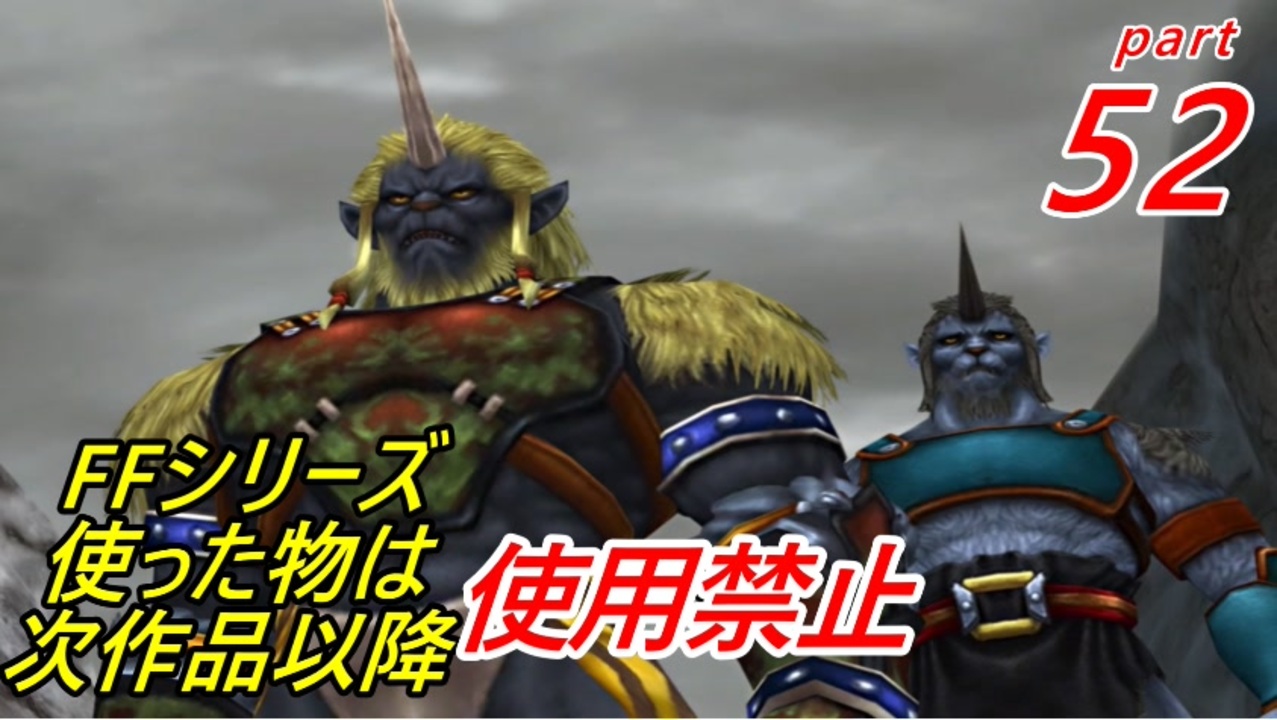 【FF1~10】一度使った物は次作品以降使用禁止プレイ part52【制限プレイ】 - ニコニコ動画