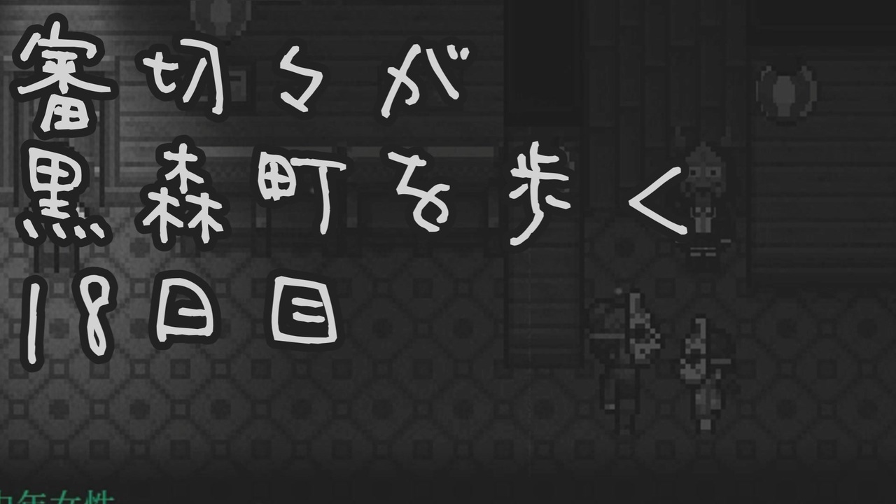 【刀剣乱舞偽実況】審切々が黒森町を歩く 十八日目 ニコニコ動画