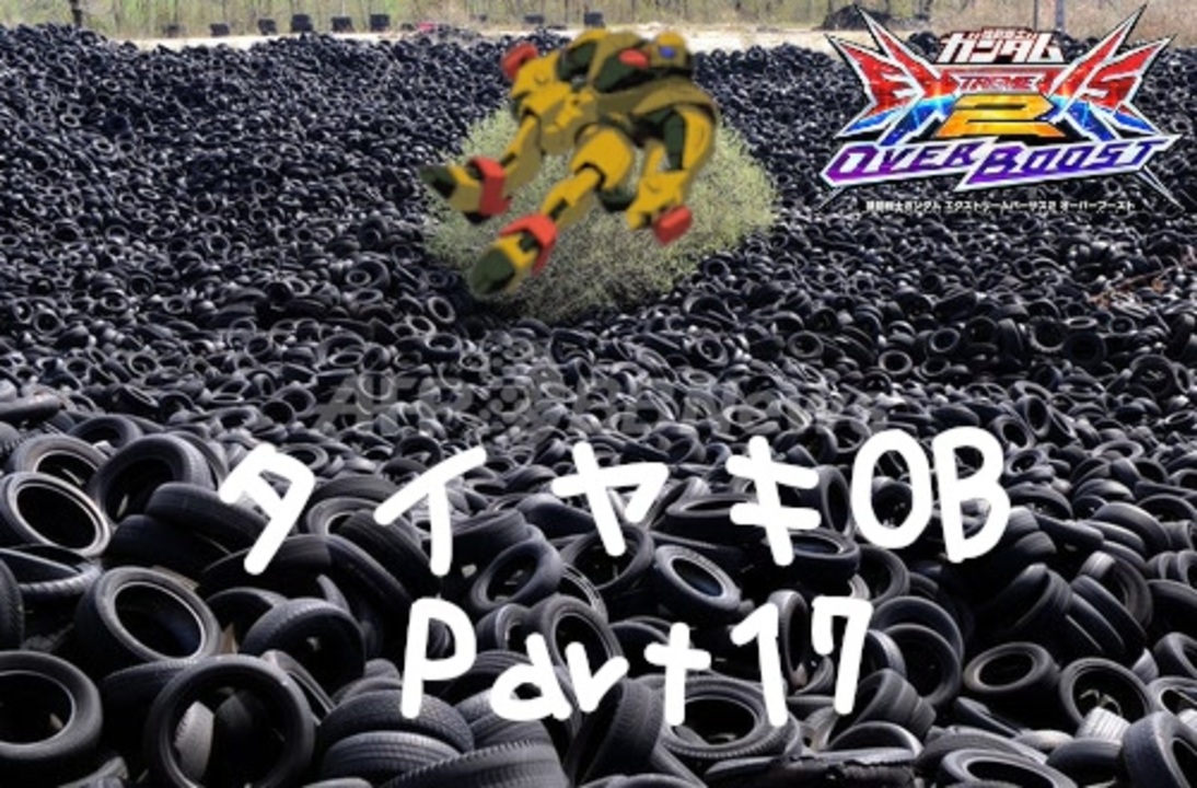 【EXVS2OB】タイヤキOB PART17【ゲドラフ視点】 - ニコニコ動画