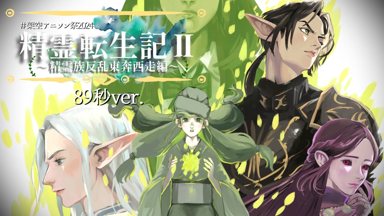 架空アニメ「精霊転生記Ⅱ～精霊族反乱東奔西走編～」op「戯曲：第二次大乱」89秒ver ニコニコ動画