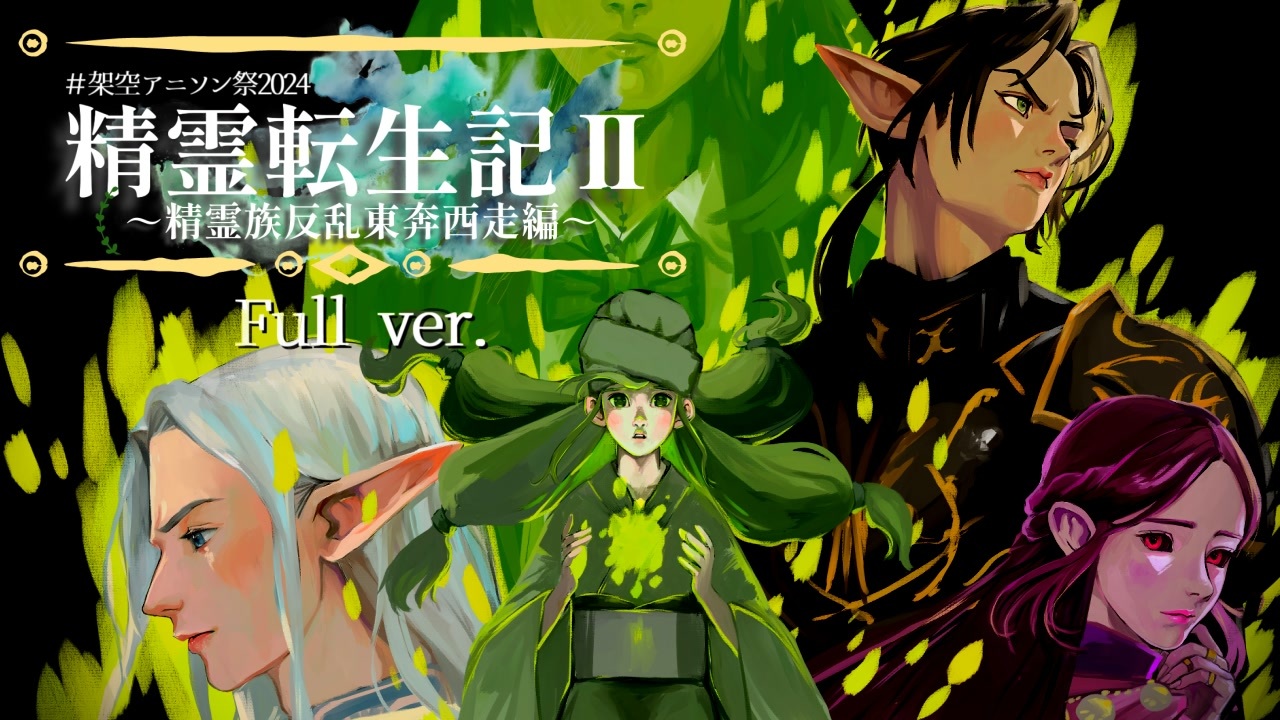 架空アニメ「精霊転生記Ⅱ～精霊族反乱東奔西走編～」op「戯曲：第二次大乱」full Ver ニコニコ動画