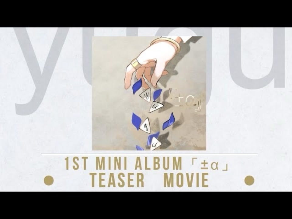 yugu 1ST Mini Album TEASER MOVIE - ニコニコ動画