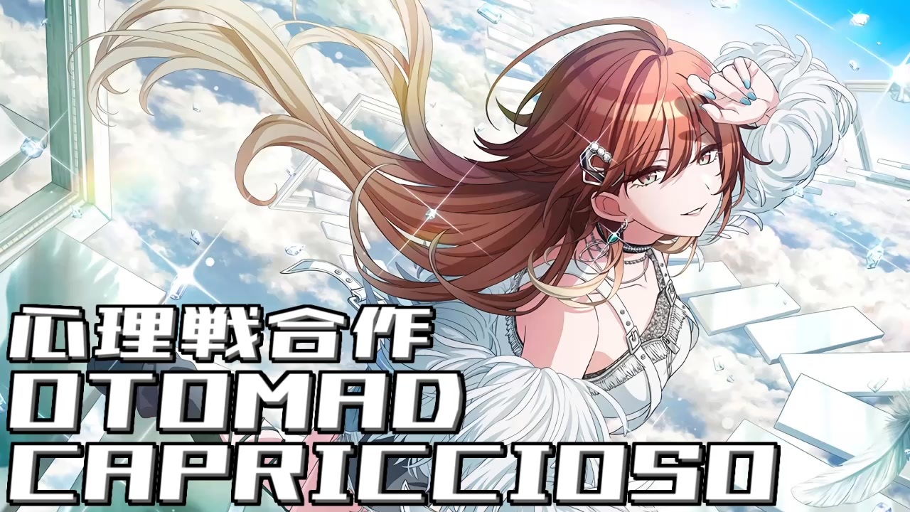 緋田美琴が主催したOTOMAD CAPRICCIOSO心理戦合作 - ニコニコ動画