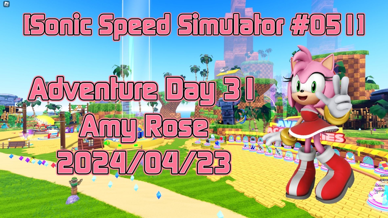 【Sonic Speed Simulator #051】Adventure Day 31 - Amy Rose 2024/04/23 - ニコニコ動画