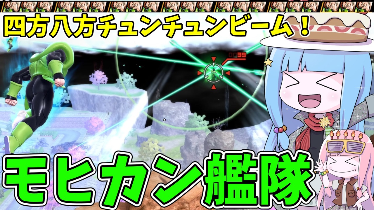 【DBDBD】人造人間16号艦隊が楽し過ぎる件【VOICEROID実況/ドラゴンボールザブレイカーズ】 - ニコニコ動画