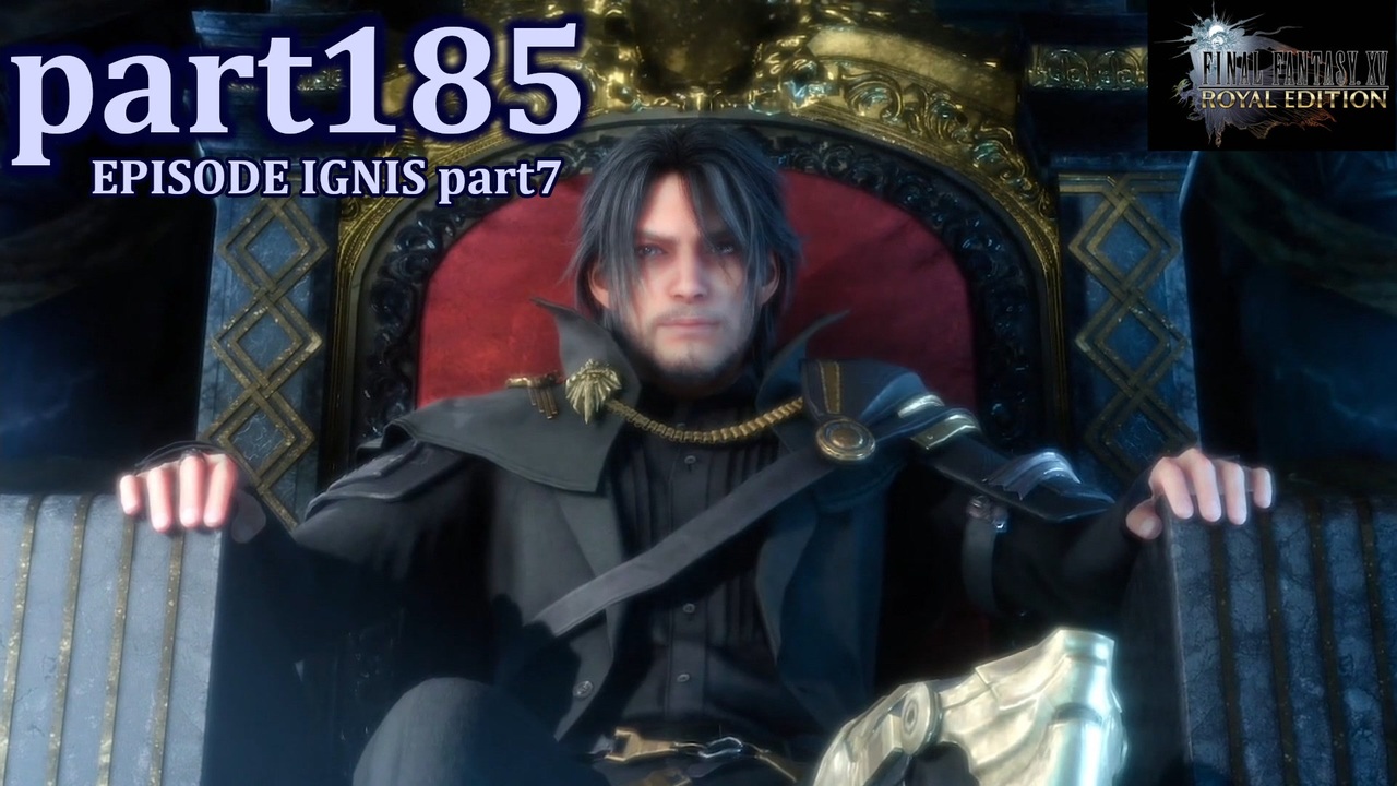 【FF15☆part185】FF上級者(自称)がFINAL FANTASYシリーズ1から楽しく実況プレイ♪ - ニコニコ動画