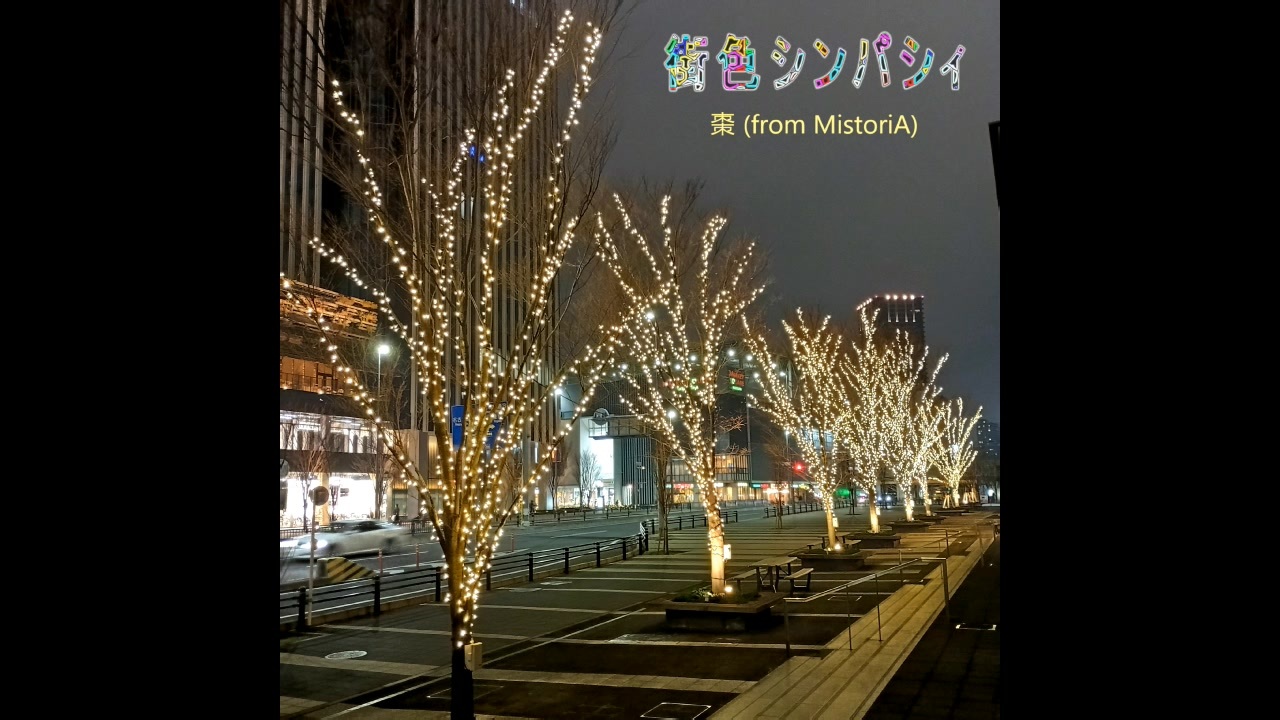 [フリーBGM] 街色シンパシィ (off vocal ver) - ニコニコ動画