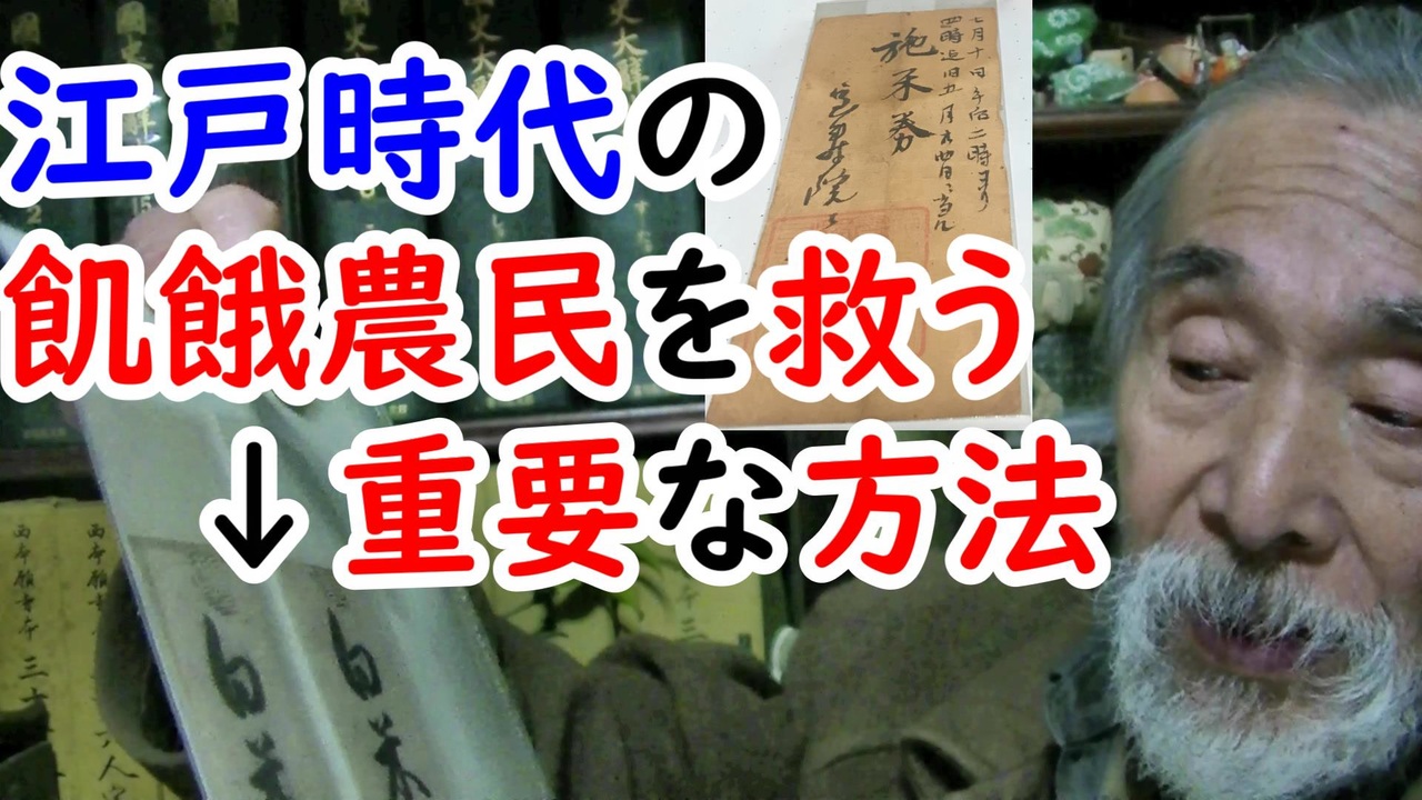 【江戸時代】飢えに苦しむ農民たちを、商人達はこうやって救っていた！？ ニコニコ動画