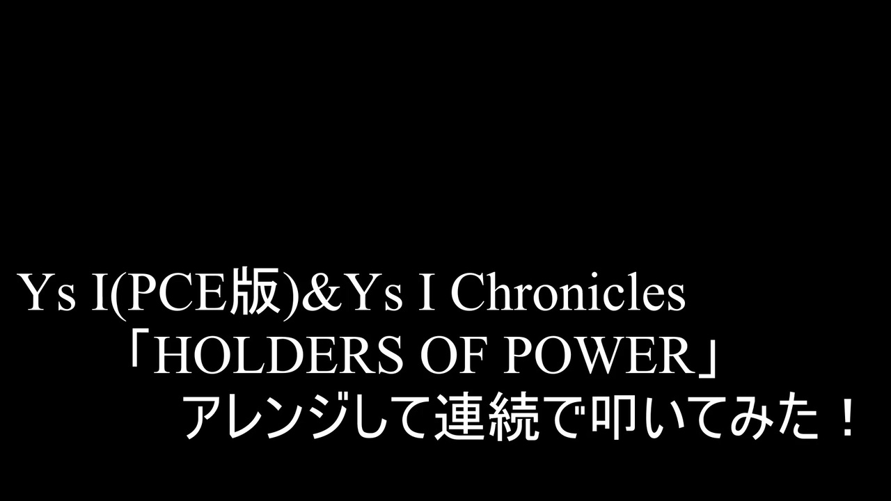 【叩いてみた】Ys I(PCE版)&Ys I Chronicles「HOLDERS OF POWER」アレンジして連続で叩いてみた！【PCE版】（Drum cover） - ニコニコ動画