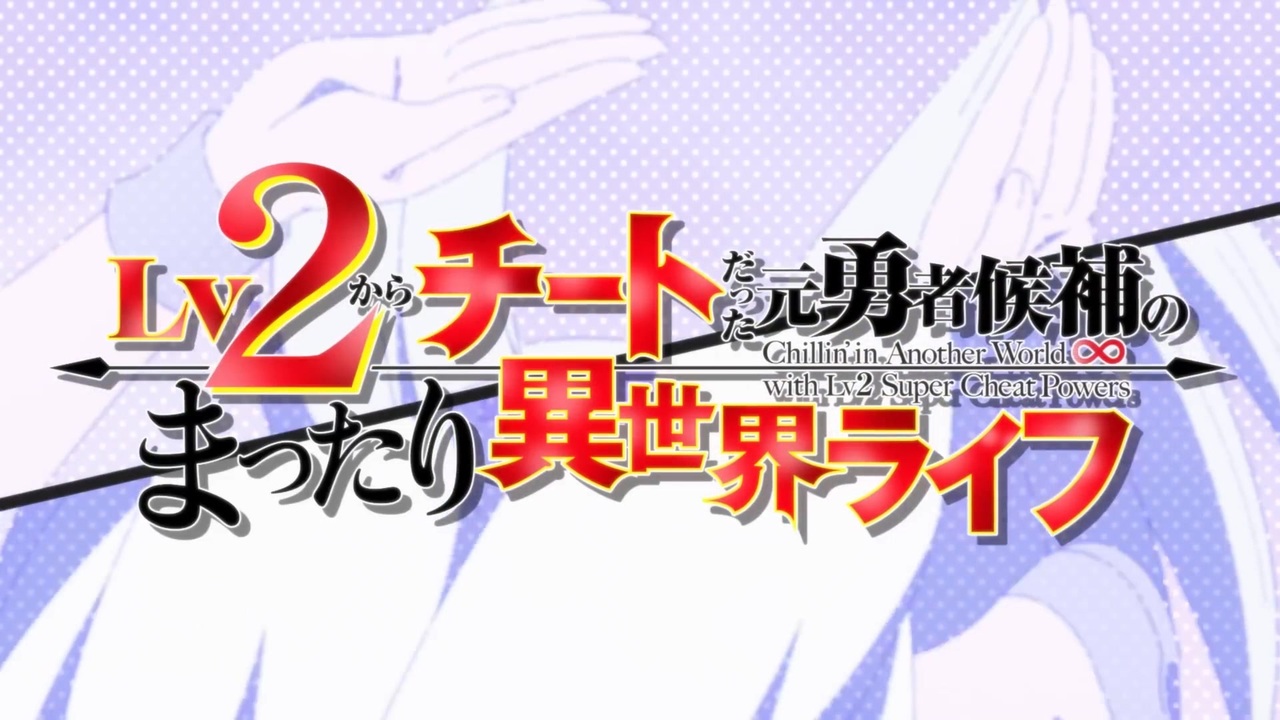 【OP差し替えMAD】Lv2からチートだった元勇者候補のまったり異世界ライフ×うる星やつら - ニコニコ動画