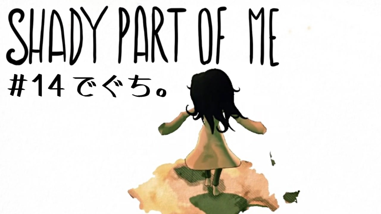 【SHADY PART OF ME】少女と影と謎解きと。不思議な世界をまったり進む実況プレイ 最終回 - ニコニコ動画