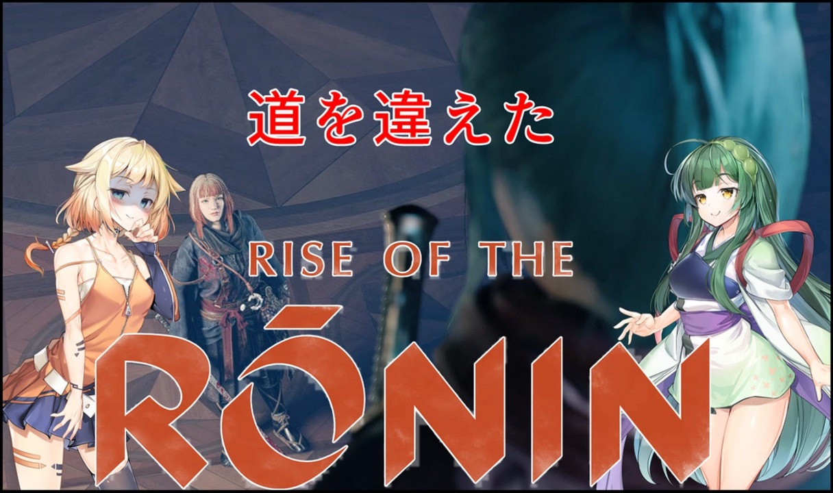 ONEずんの「ふたりはRise of Rinin」第7話(ゲームするpart284) - ニコニコ動画