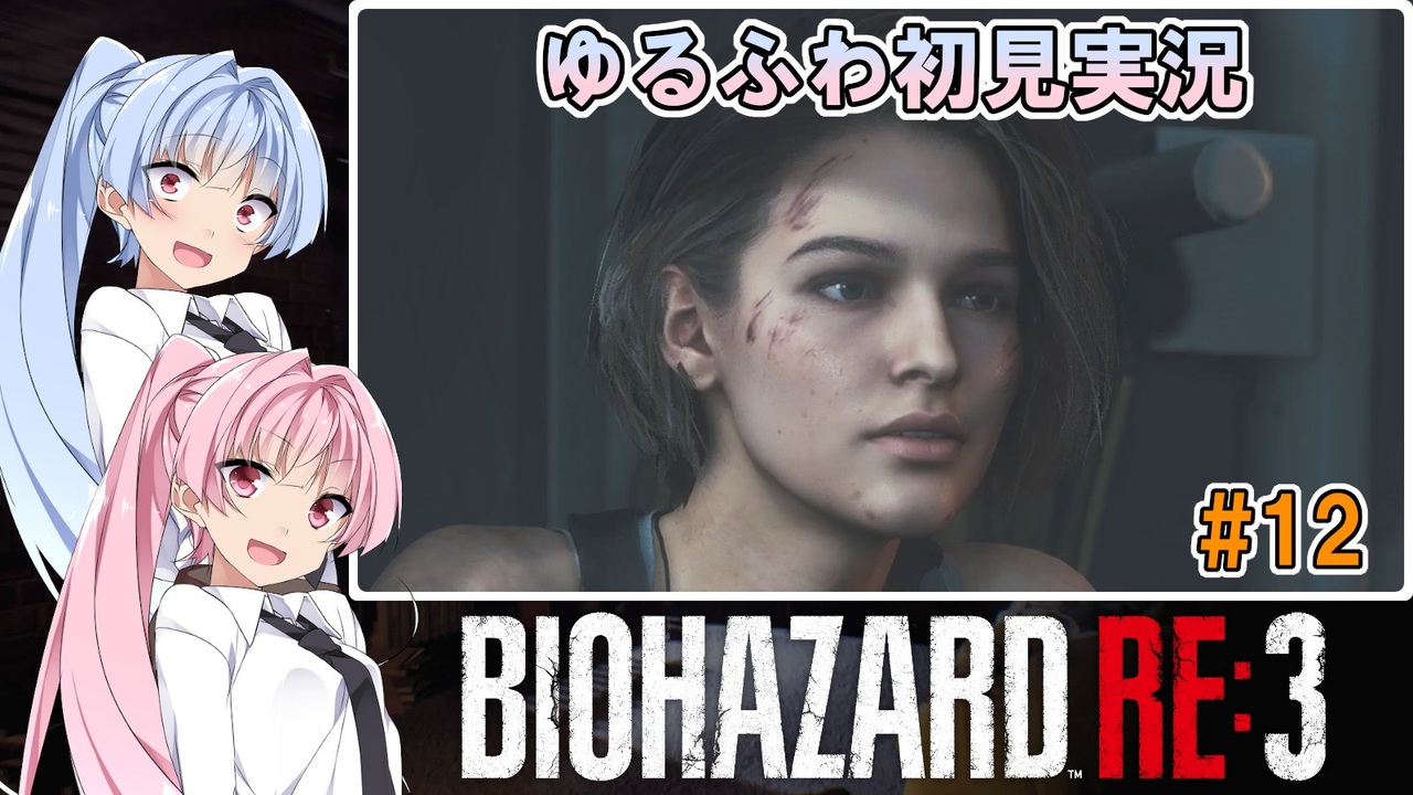 【バイオハザードRE:3】ゆるふわ初見実況 #12【VOICEROID実況】 - ニコニコ動画