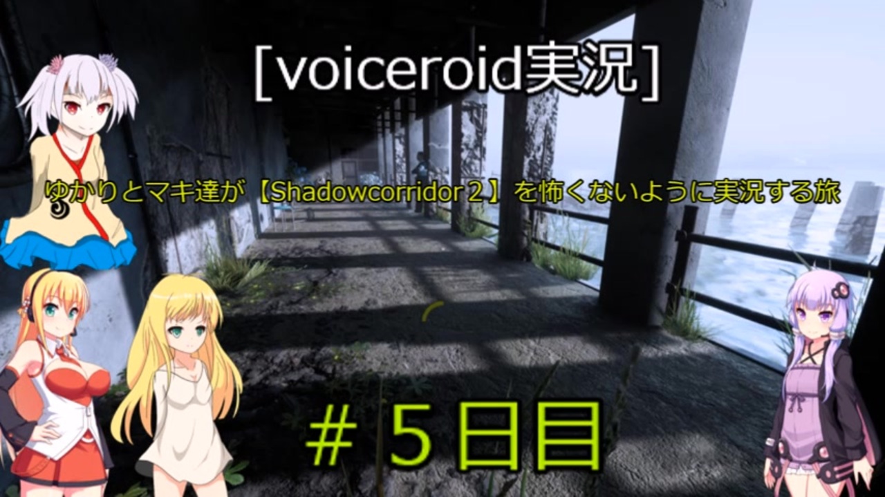 [voiceroid実況]ゆかりとマキ達が【Shadow Corridor2】を怖くないように実況する旅＃5日目 - ニコニコ動画