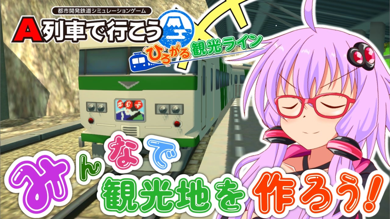 【ひろがるA列車】みんなで観光地を作ろう！#23【VOICEROID実況】 - ニコニコ動画