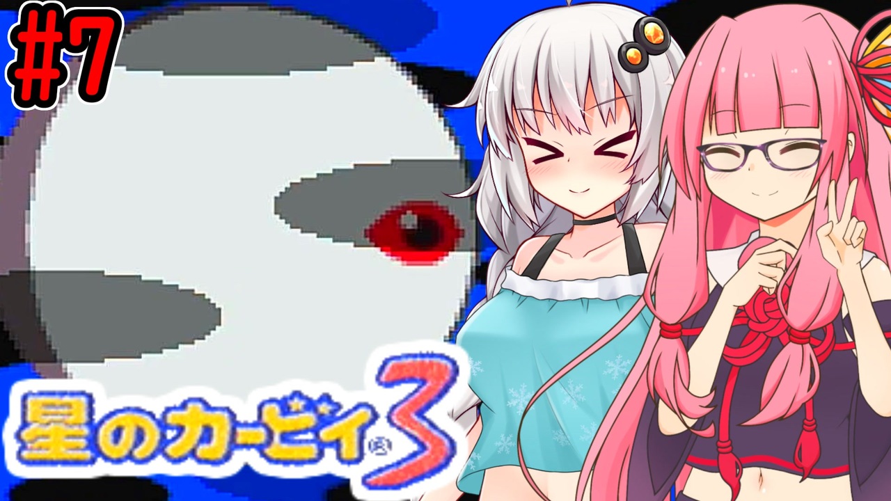 【星のカービィ3】星のあかあかービィ3 #7【VOICEROID実況プレイ】 - ニコニコ動画