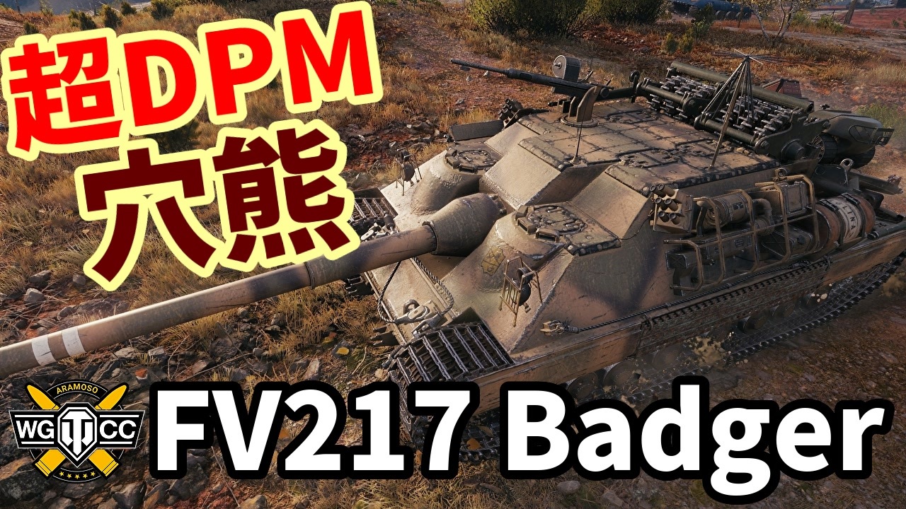 【WoT:FV217 Badger】ゆっくり実況でおくる戦車戦Part1666 byアラモンド【World of Tanks/バジャー】 - ニコニコ動画