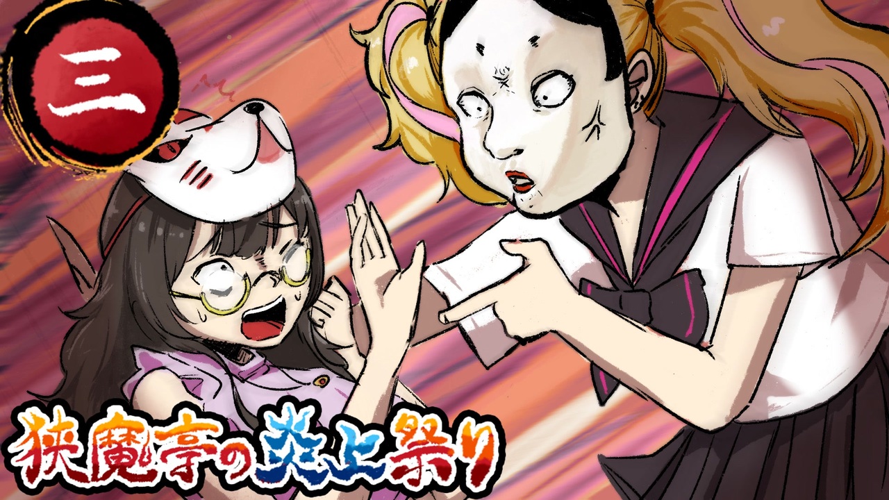 【CoC実卓リプレイ】狭魔亭の炎上祭り 其の三 - ニコニコ動画