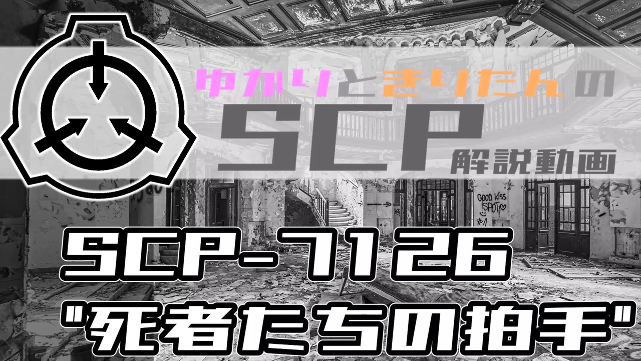 [13回目]SCP-7126”死者たちの拍手[SCPとTale翻訳][ドラマ好きゆかりさんときりたんの地図を片手にSCP雑談！！！] - ニコニコ動画