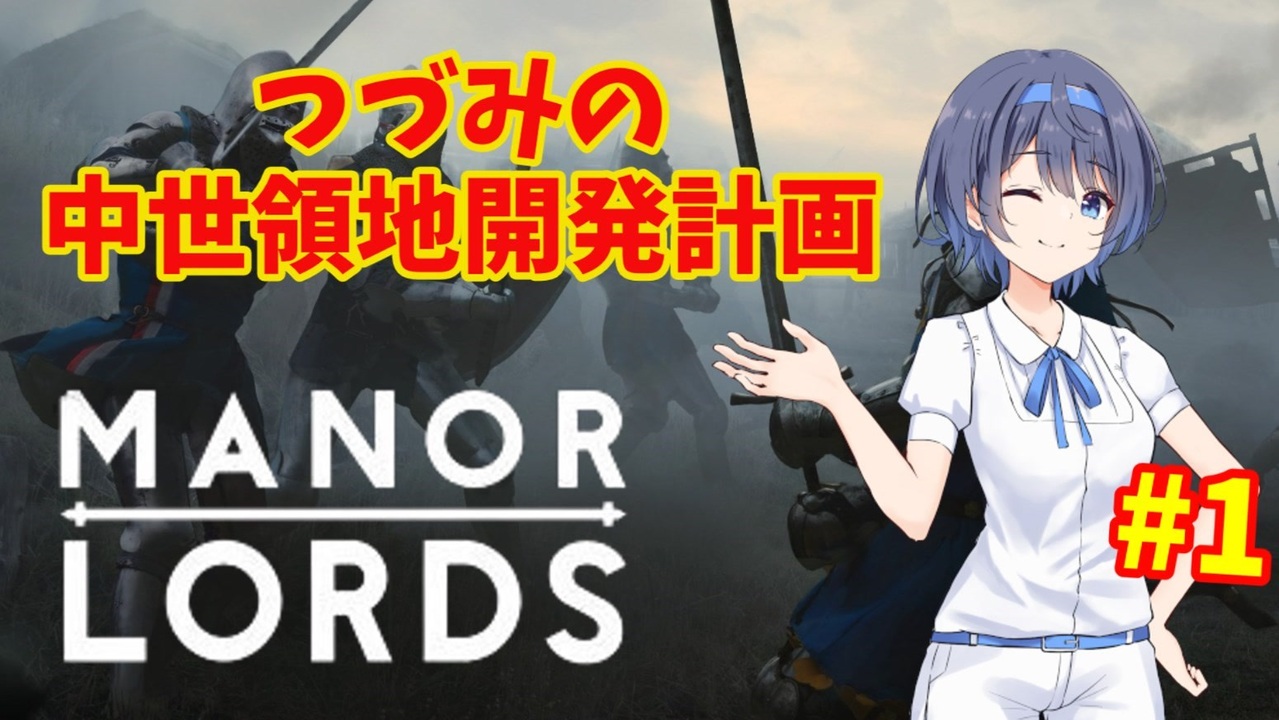 【Manor Lords 】つづみの中世領地開発計画【CeVIOAI実況】 - ニコニコ動画