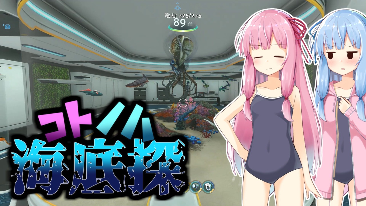 【Subnautica】コトノハ海底探#13【VOICEROID実況】 - ニコニコ動画