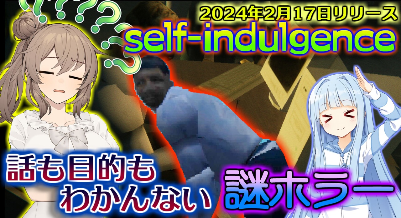 開発者の人生を映すレトロ風味Steamホラゲーはよくわからなかったよ【self-indulgence】 - ニコニコ動画