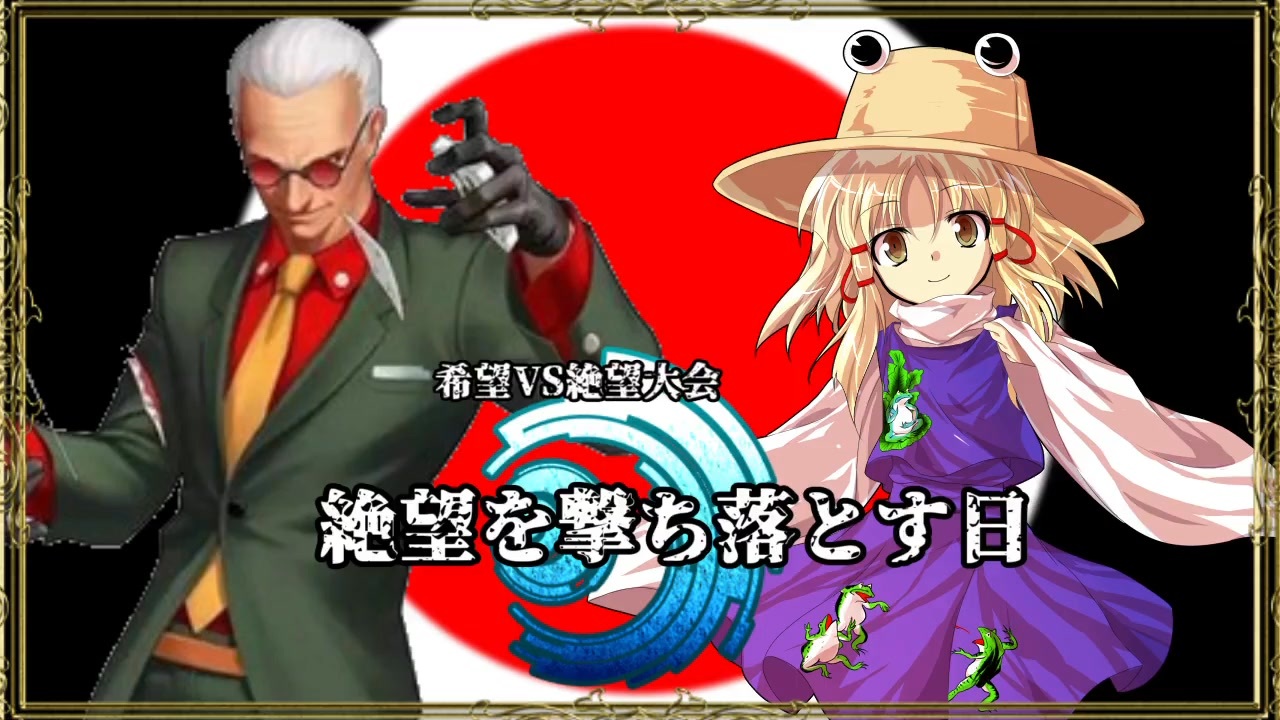 MUGEN 希望VS絶望大会 絶望を撃ち落とす日 part14 - ニコニコ動画