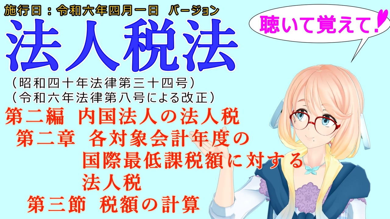 聴いて覚えて！ 法人税法 第二編 内国法人の法人税 第二章 各対象会計年度の国際最低課税額に対する法人税 第三節 税額の計算 を『桜乃そら