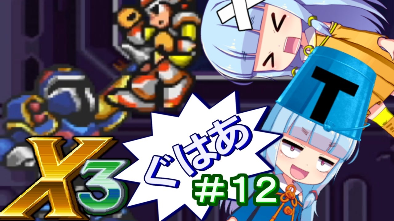 【ロックマンX3】葵と「ぐはあ」とロックマンX3_＃12【VOICEROID実況】 - ニコニコ動画