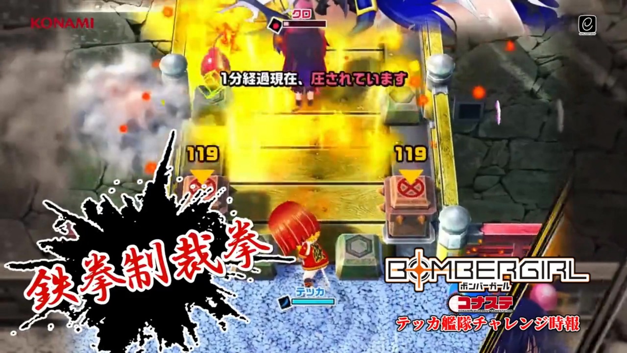 【ボンバーガール】ガノタなマスターが逝くボンガ「超究極爆弾少女伝説」テッカ艦隊チャレンジ時報 ニコニコ動画