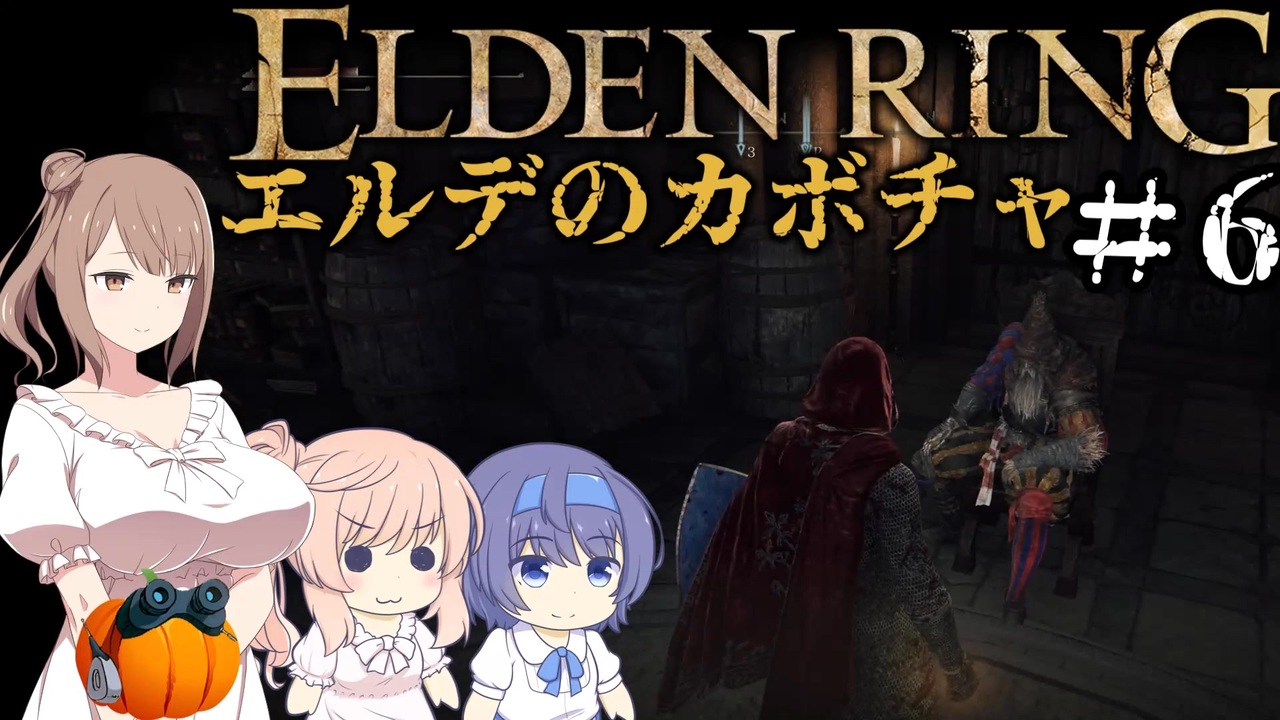 【エルデンリング】エルデのカボチャ #6【CeVIO実況】 - ニコニコ動画