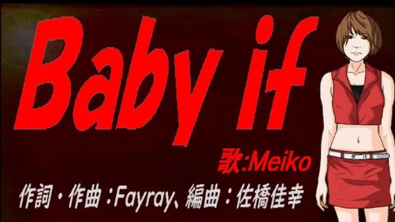 【MEIKO】Baby if【カバー曲】 - ニコニコ動画