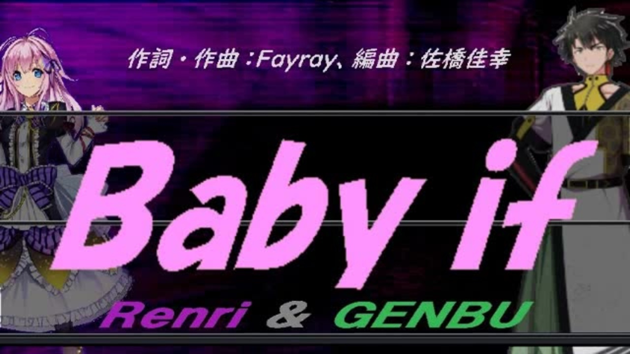 【GENBU&Renri】Baby if【カバー曲】 - ニコニコ動画