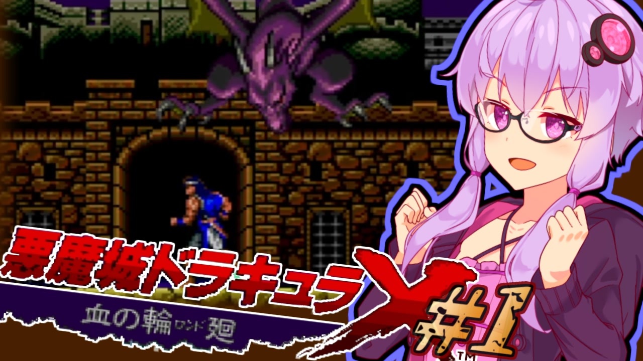 【悪魔城ドラキュラx 血の輪廻】血の因縁を断つ 吸血鬼ハンターゆかり 1 ニコニコ動画