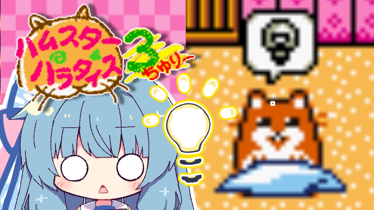 [ハムスターパラダイス3]葵ちゃんハムスター飼うって #06 [VOICEROID実況プレイ] - ニコニコ動画