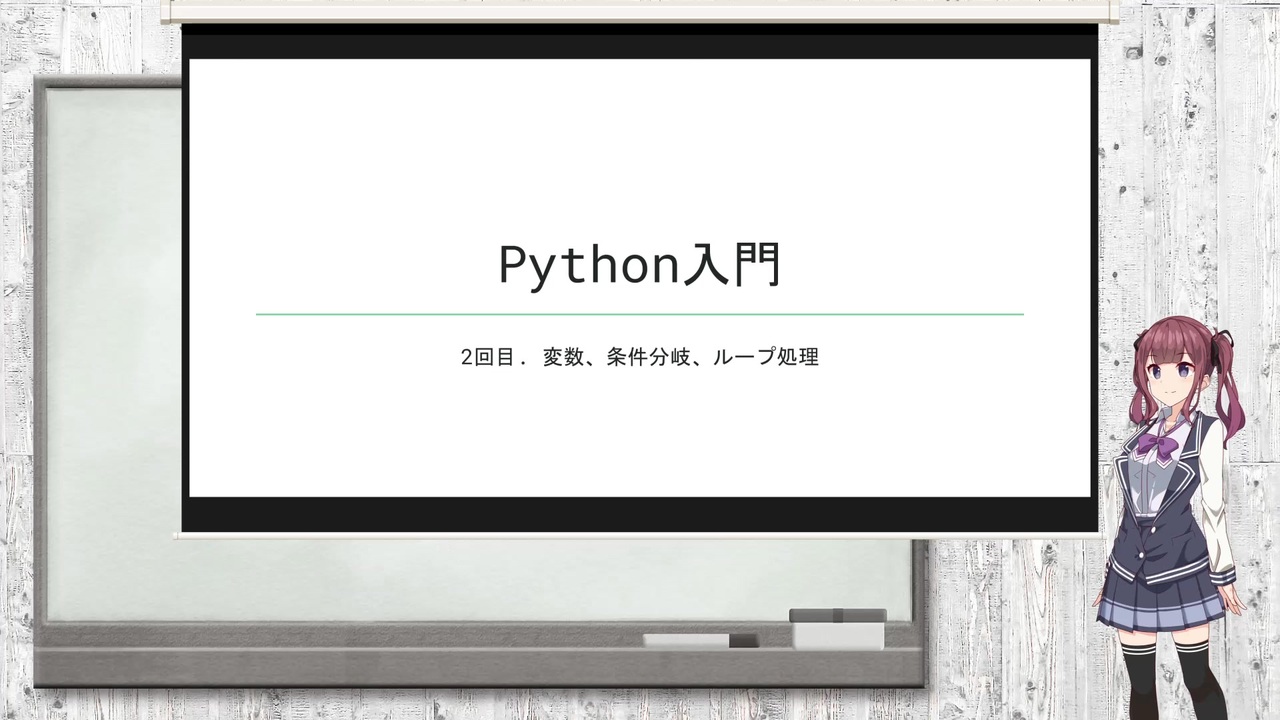 Python入門-2回目-変数、条件分岐、ループ処理 - ニコニコ動画