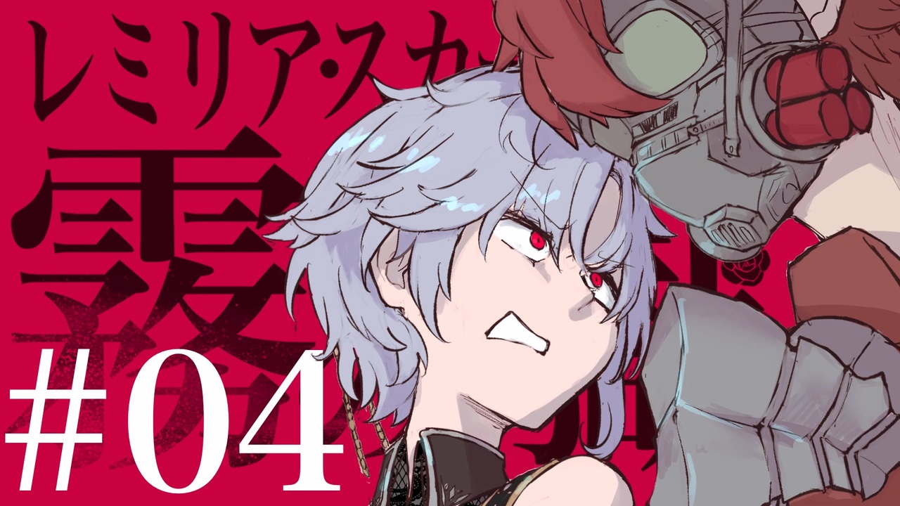 #04 【CODE VEIN】レミリア・スカーレットと霧の牢獄【ゆっくり実況】 - ニコニコ動画