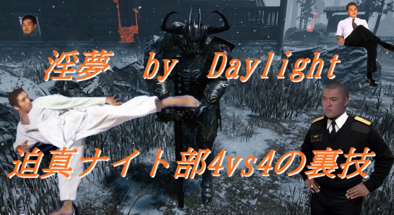 【DbD】インムバイデイライト 迫真ナイト部4vs4の裏技.mp31 - ニコニコ動画