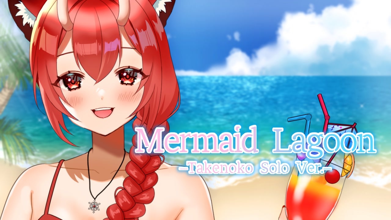【オリジナル曲】Mermaid Lagoon -Takenoko Solo Ver.-【VTuber狐ノ里たけのこ】 - ニコニコ動画